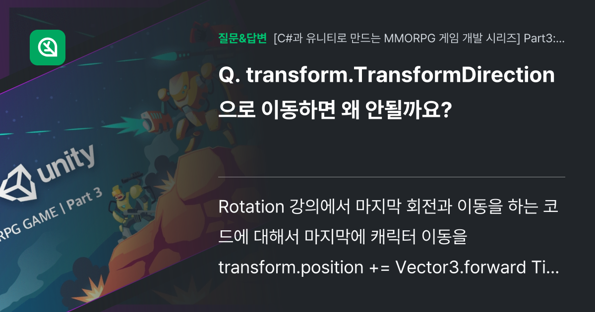 transform.TransformDirection으로 이동하면 ... - 인프런 | 커뮤니티 질문&답변