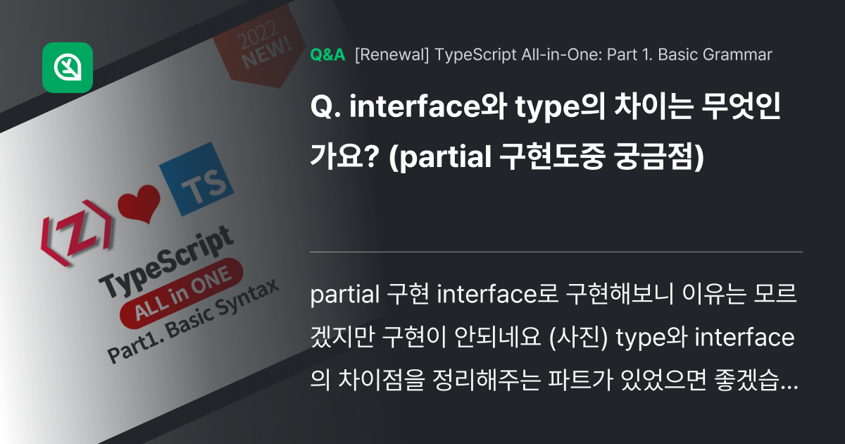 interface와 type의 차이는 무엇인가요? ... - Inflearn | Community Q&A