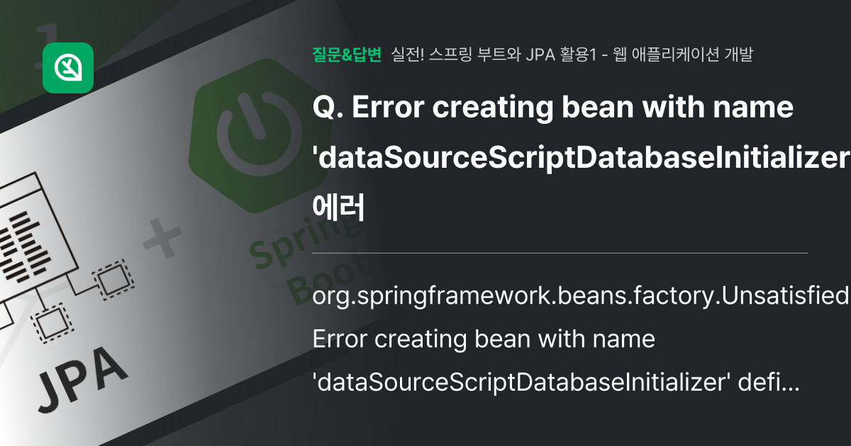 Error creating bean with name 'dataS... - 인프런 | 커뮤니티 질문&답변 Error creating bean with name 'dataS... - 인프런 | 커뮤니티 질문&답변