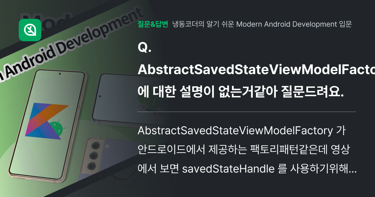 AbstractSavedStateViewModelFactory 에... - 인프런 | 커뮤니티 질문&답변