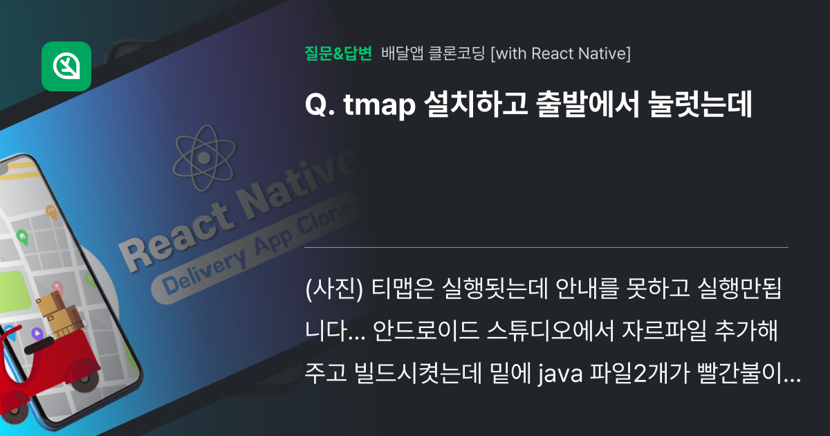tmap 설치하고 출발에서 눌럿는데 - 인프런 | 커뮤니티 질문&답변
