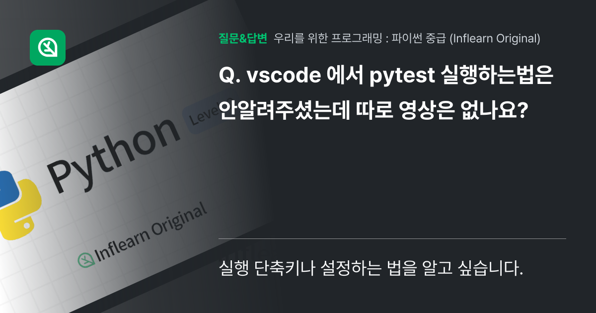 vscode 에서 pytest 실행하는법은 안알려주셨는데 따로 영... - 인프런 | 커뮤니티 질문&답변