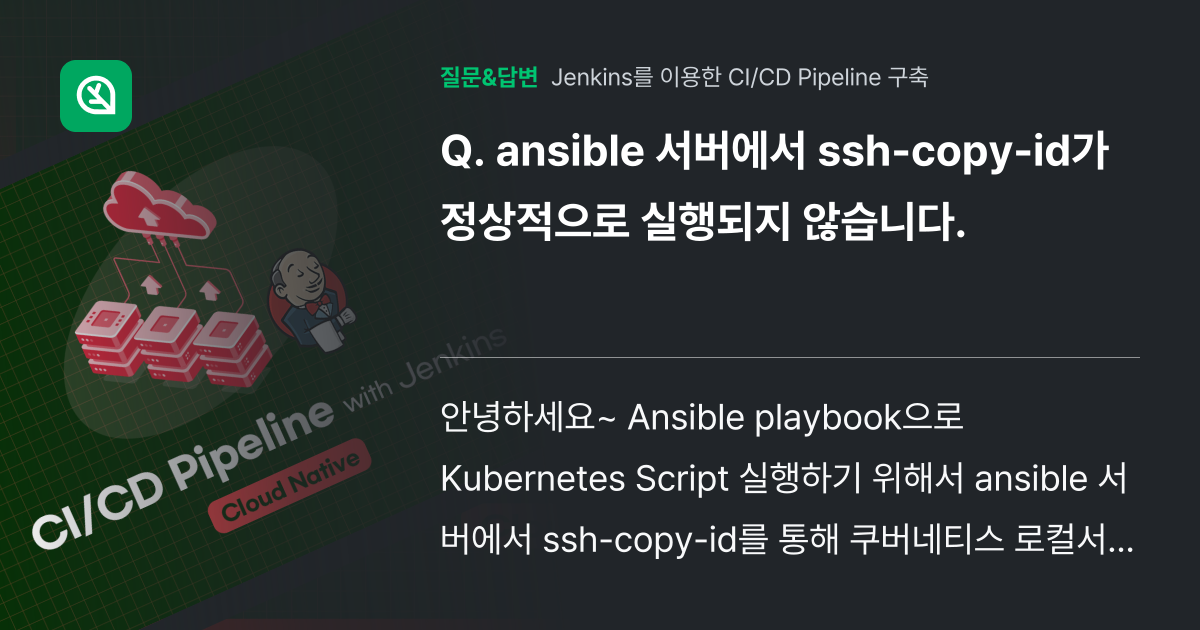 ansible 서버에서 ssh-copy-id가 정상적으로 실행되지... - 인프런 | 커뮤니티 질문&답변