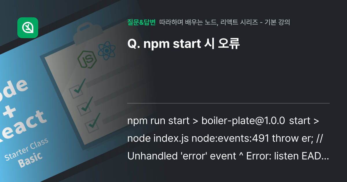 npm start 시 오류 - 인프런 | 커뮤니티 질문&답변