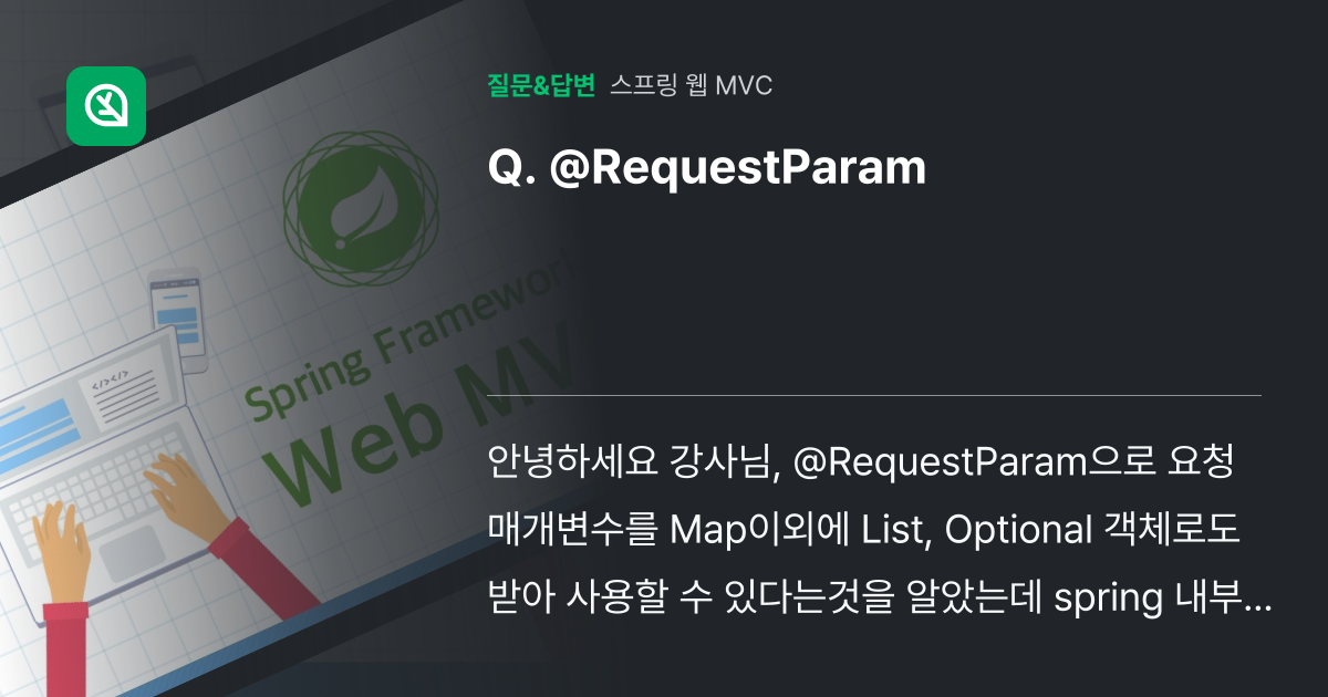 @RequestParam - 인프런 | 커뮤니티 질문&답변
