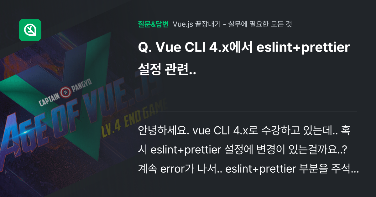 Vue Cli 4x에서 Eslintprettier 설정 관련 인프런 커뮤니티 질문and답변