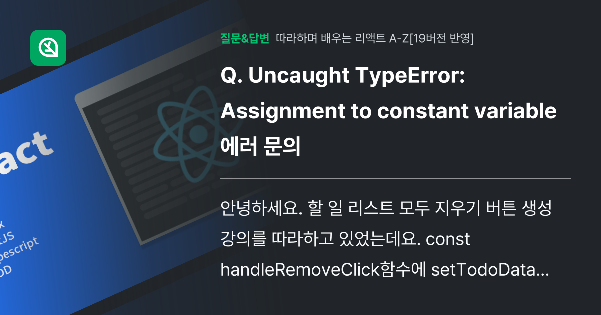 Uncaught TypeError: Assignment to co... - 인프런 | 커뮤니티 질문&답변