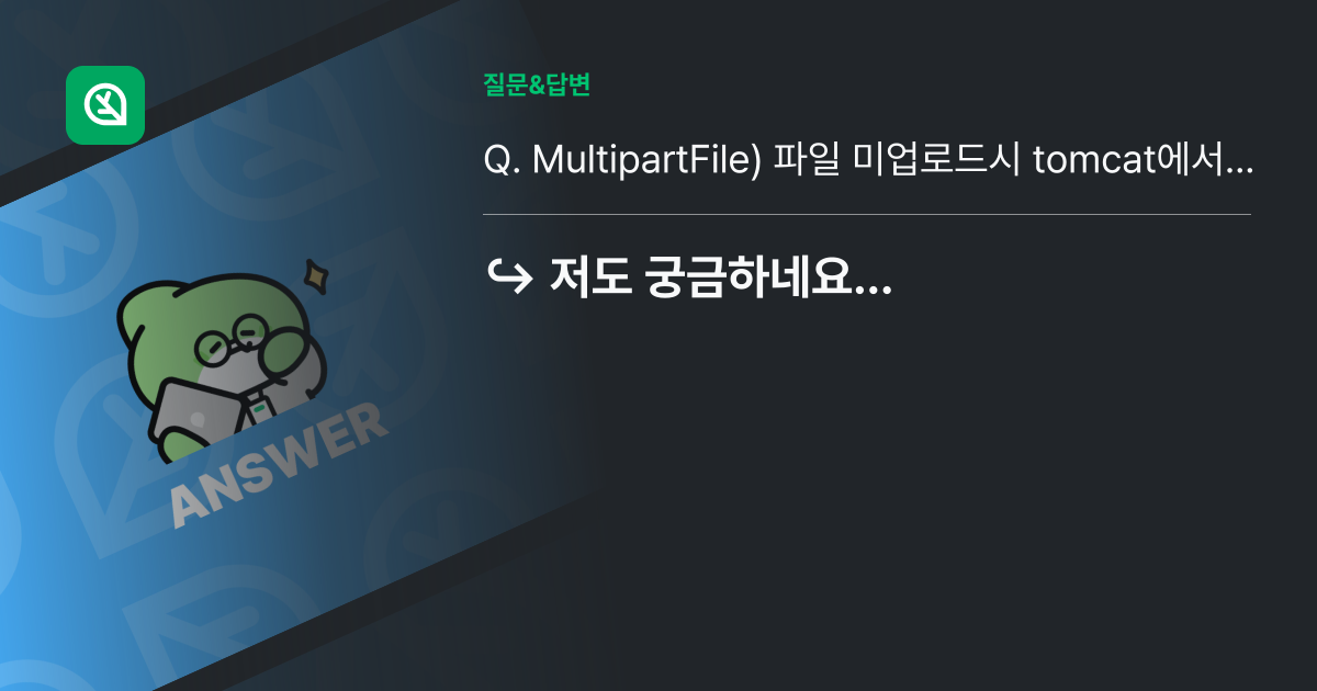 Multipartfile 파일 미업로드시 Tomcat에서 임의의 인프런 커뮤니티 질문and답변