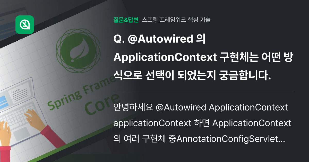 @Autowired 의 ApplicationContext 구현체는... - 인프런 | 커뮤니티 질문&답변