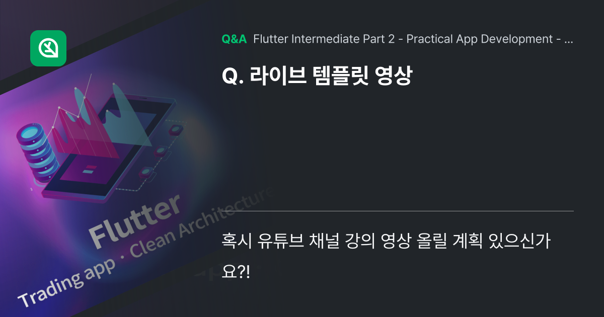 라이브 템플릿 영상 - Inflearn | Community Q&A