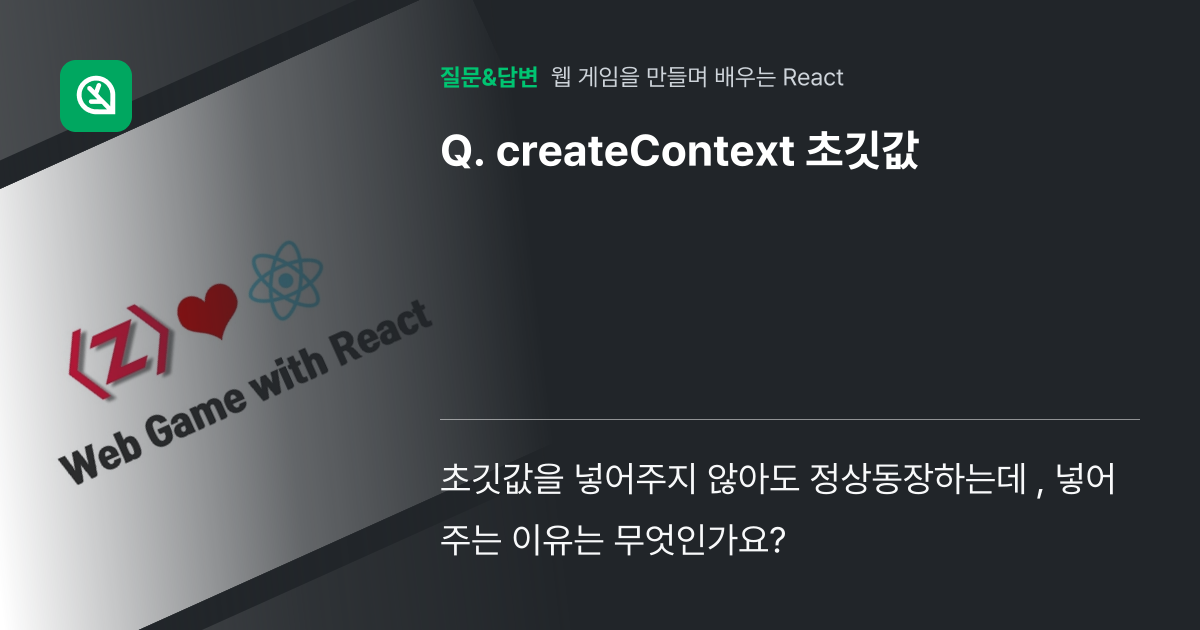 createContext 초깃값 - 인프런 | 커뮤니티 질문&답변