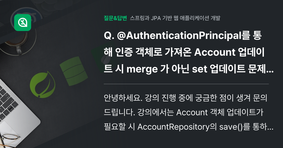 @AuthenticationPrincipal를 통해 인증 객체로 ... - 인프런 | 커뮤니티 질문&답변