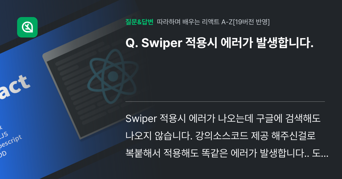 Swiper 적용시 에러가 발생합니다. - 인프런 | 커뮤니티 질문&답변