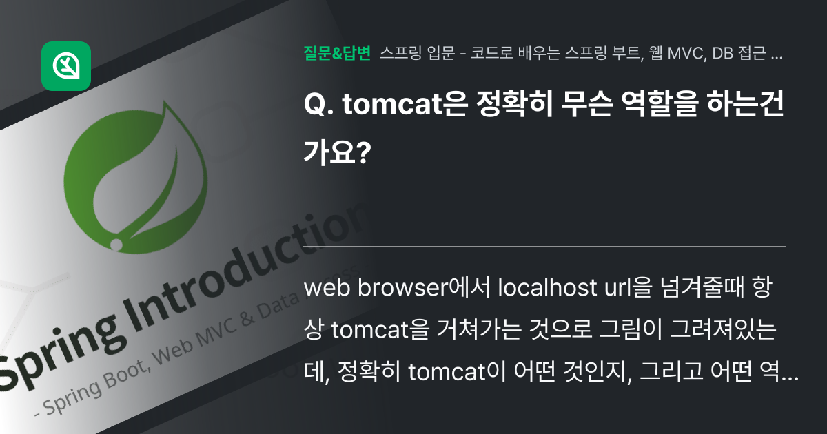 tomcat은 정확히 무슨 역할을 하는건가요? - 인프런 | 커뮤니티 질문&답변