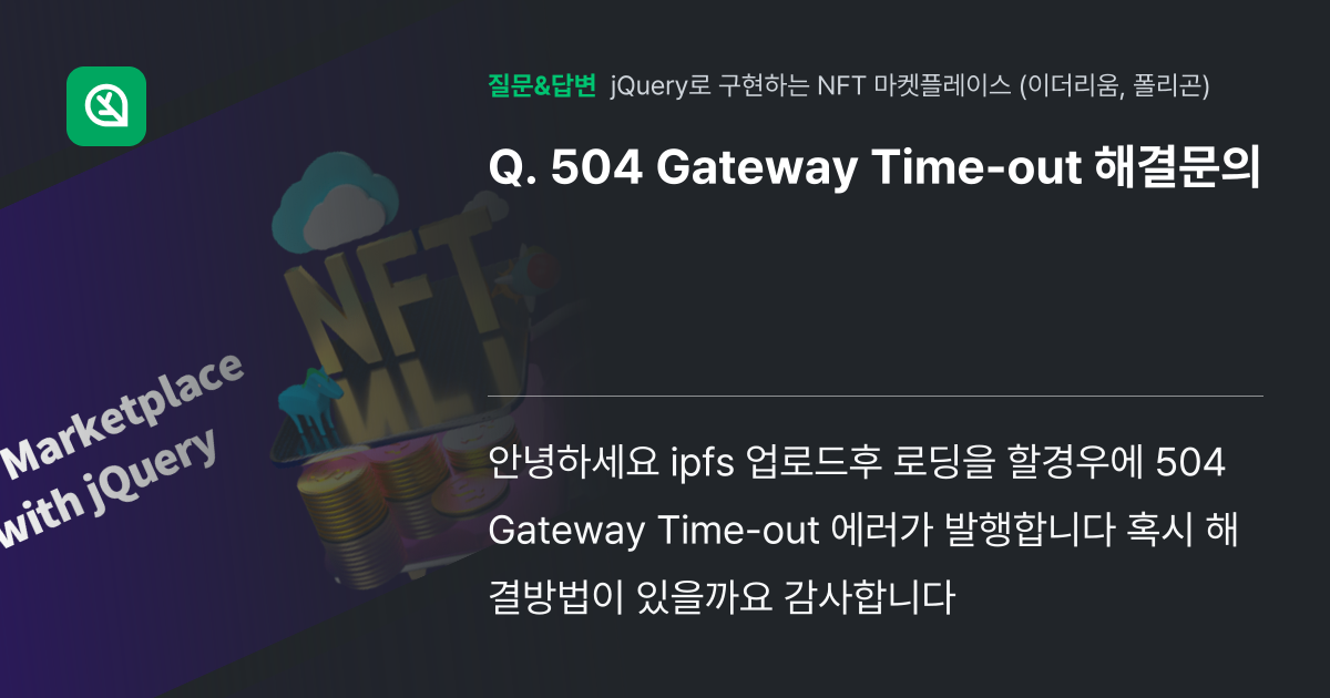 504 Gateway Time-out 해결문의 - 인프런 | 커뮤니티 질문&답변