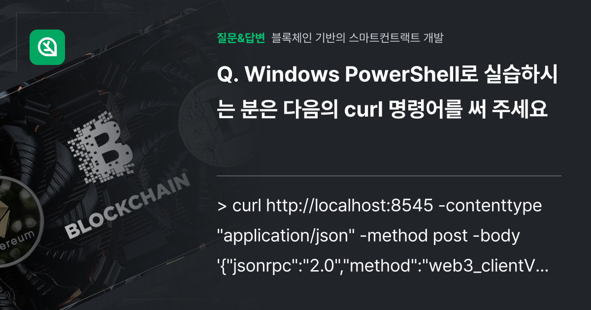 Windows PowerShell로 실습하시는 분은 다음의 cur... - 인프런 | 커뮤니티 질문&답변