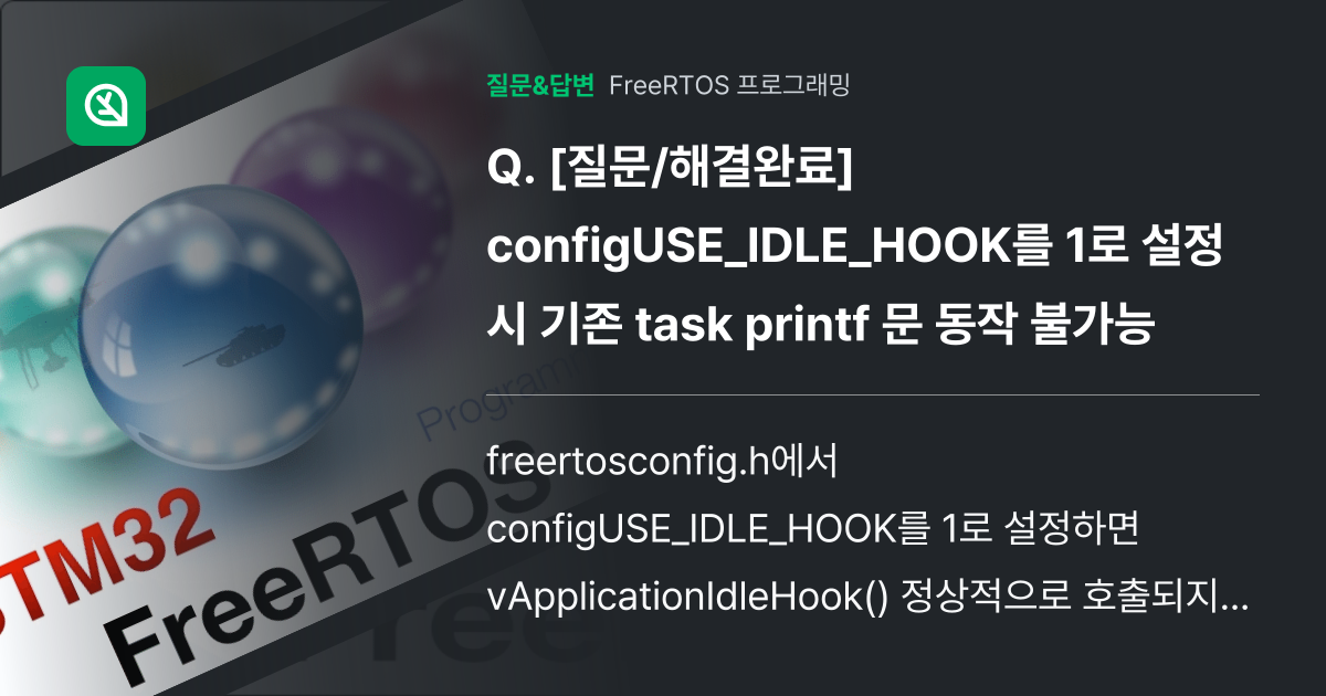 [질문/해결완료] configUSE_IDLE_HOOK를 1로 설정... - 인프런 | 커뮤니티 질문&답변