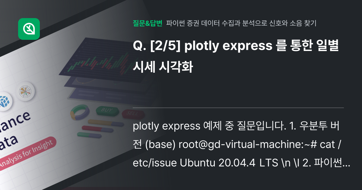 [2/5] plotly express 를 통한 일별 시세 시각화 - 인프런 | 커뮤니티 질문&답변