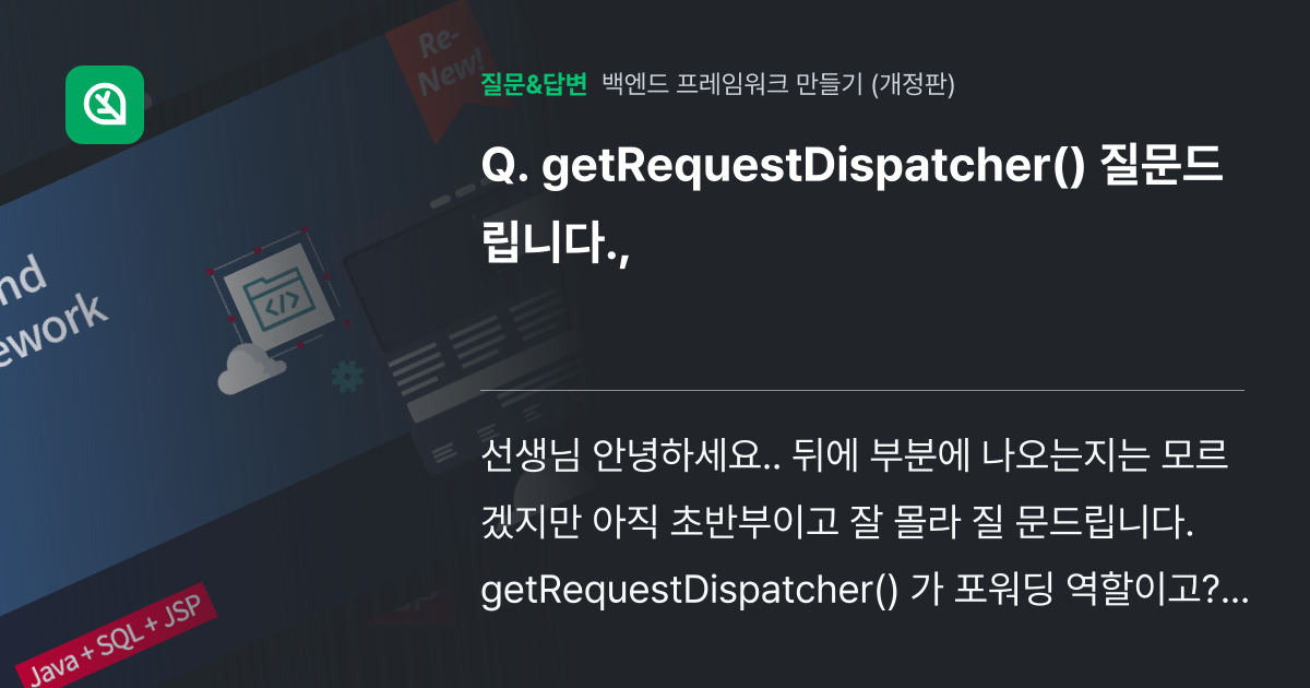 getRequestDispatcher() 질문드립니다., - 인프런 | 커뮤니티 질문&답변
