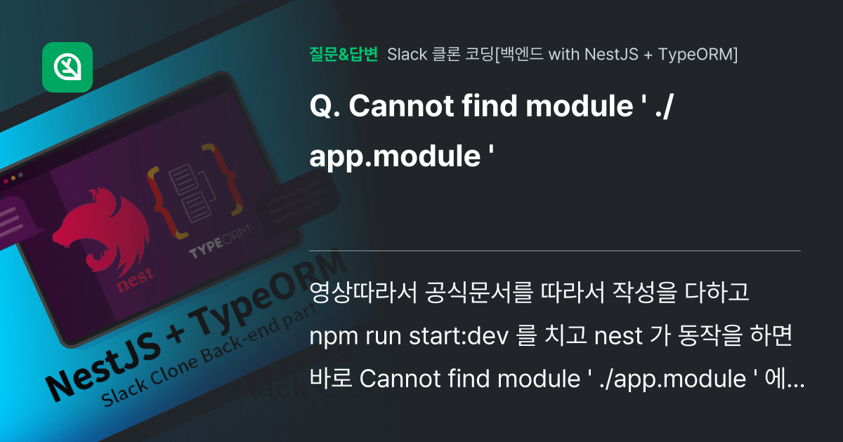 Cannot find module ' ./app.module ' - 인프런 | 커뮤니티 질문&답변