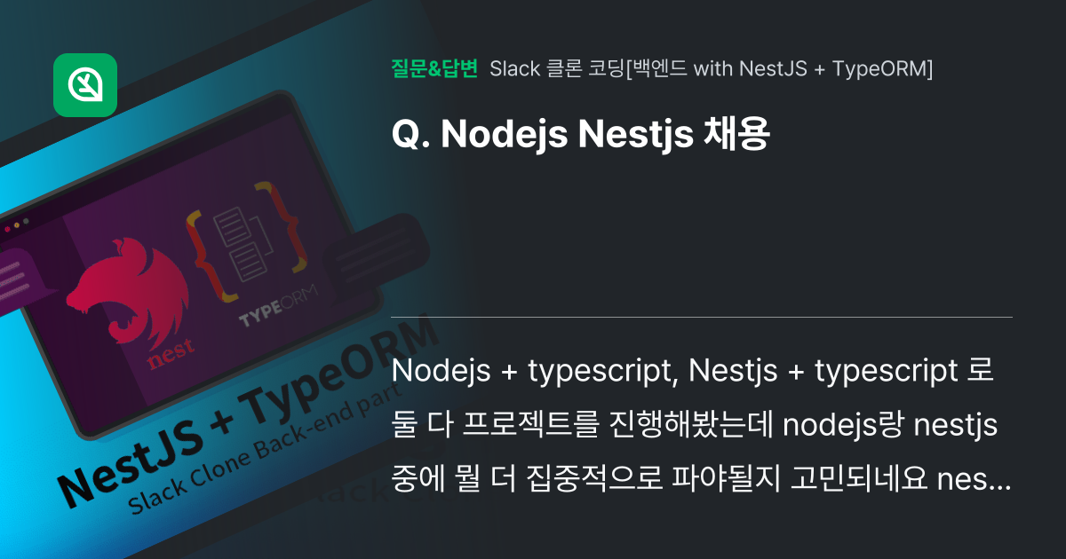 Nodejs Nestjs 채용 - 인프런 | 커뮤니티 질문&답변