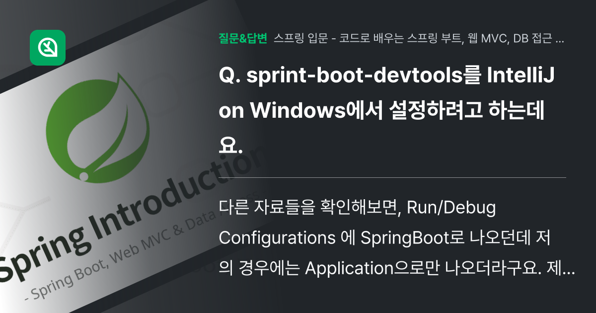 sprint-boot-devtools를 IntelliJ on Wi... - 인프런 | 커뮤니티 질문&답변