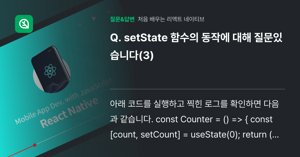 setState 함수의 동작에 대해 질문있습니다(3) - 인프런 | 커뮤니티 질문&답변