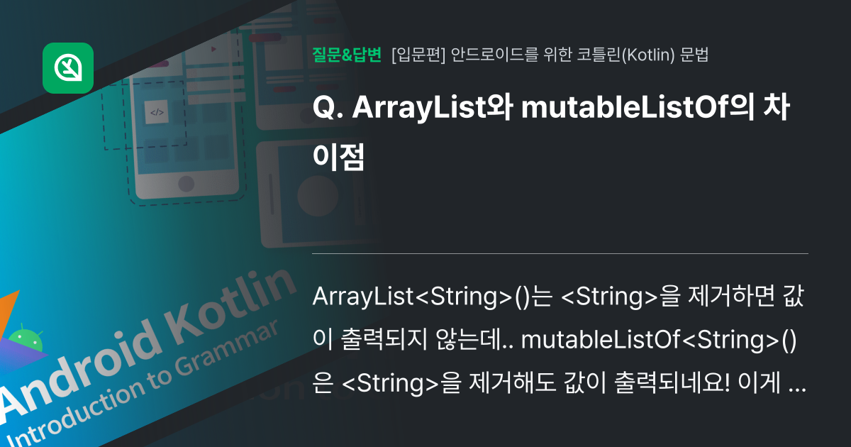 ArrayList와 mutableListOf의 차이점 - 인프런 | 커뮤니티 질문&답변