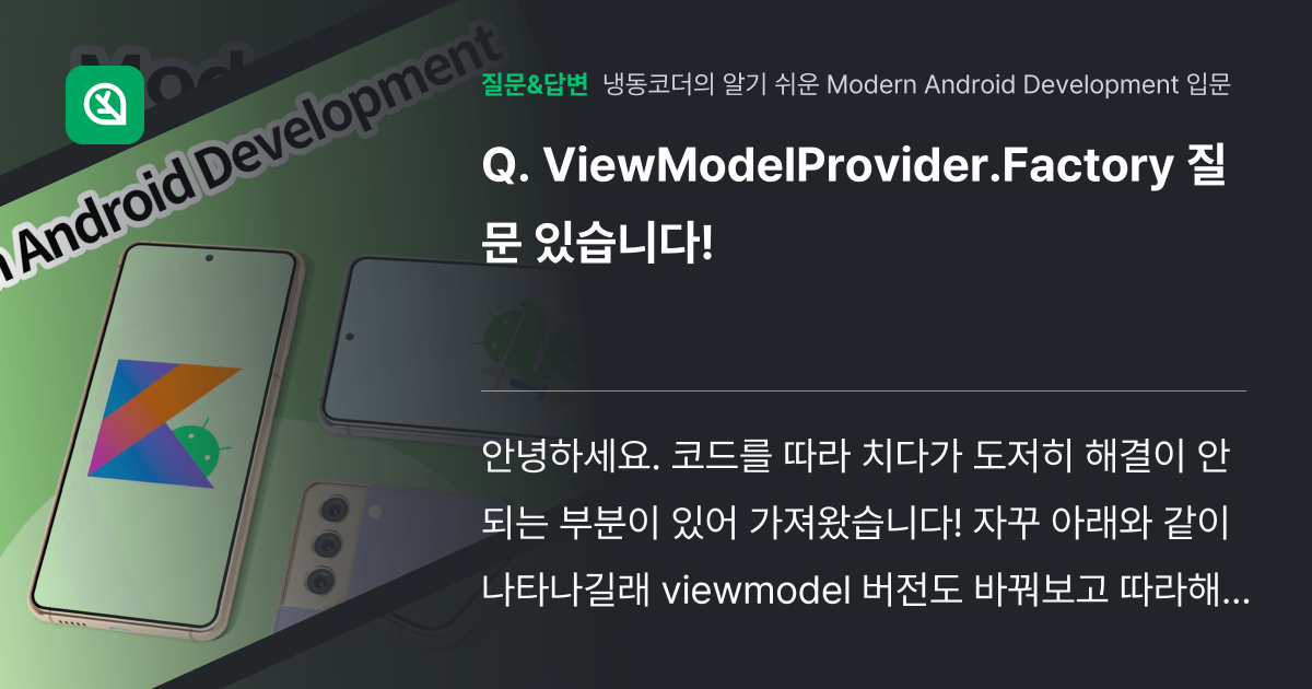 ViewModelProvider.Factory 질문 있습니다! - 인프런 | 커뮤니티 질문&답변