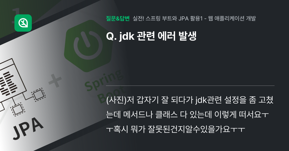 jdk 관련 에러 발생 - 인프런 | 커뮤니티 질문&답변