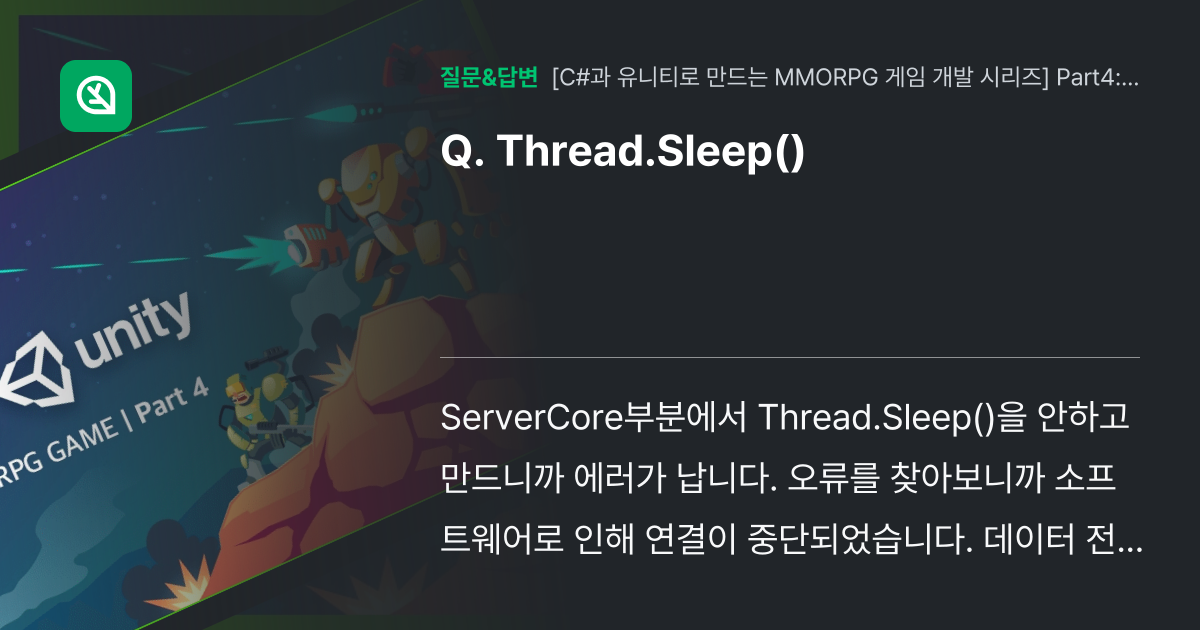 Thread.Sleep() - 인프런 | 커뮤니티 질문&답변
