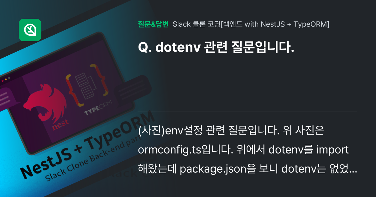 dotenv 관련 질문입니다. - 인프런 | 커뮤니티 질문&답변