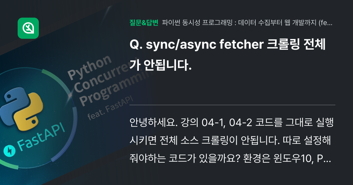 sync/async fetcher 크롤링 전체가 안됩니다. - 인프런 | 커뮤니티 질문&답변