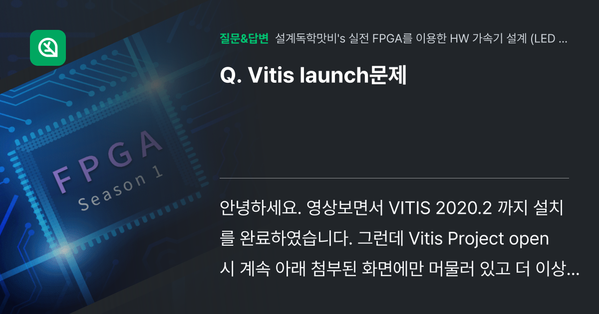 Vitis launch문제 - 인프런 | 커뮤니티 질문&답변