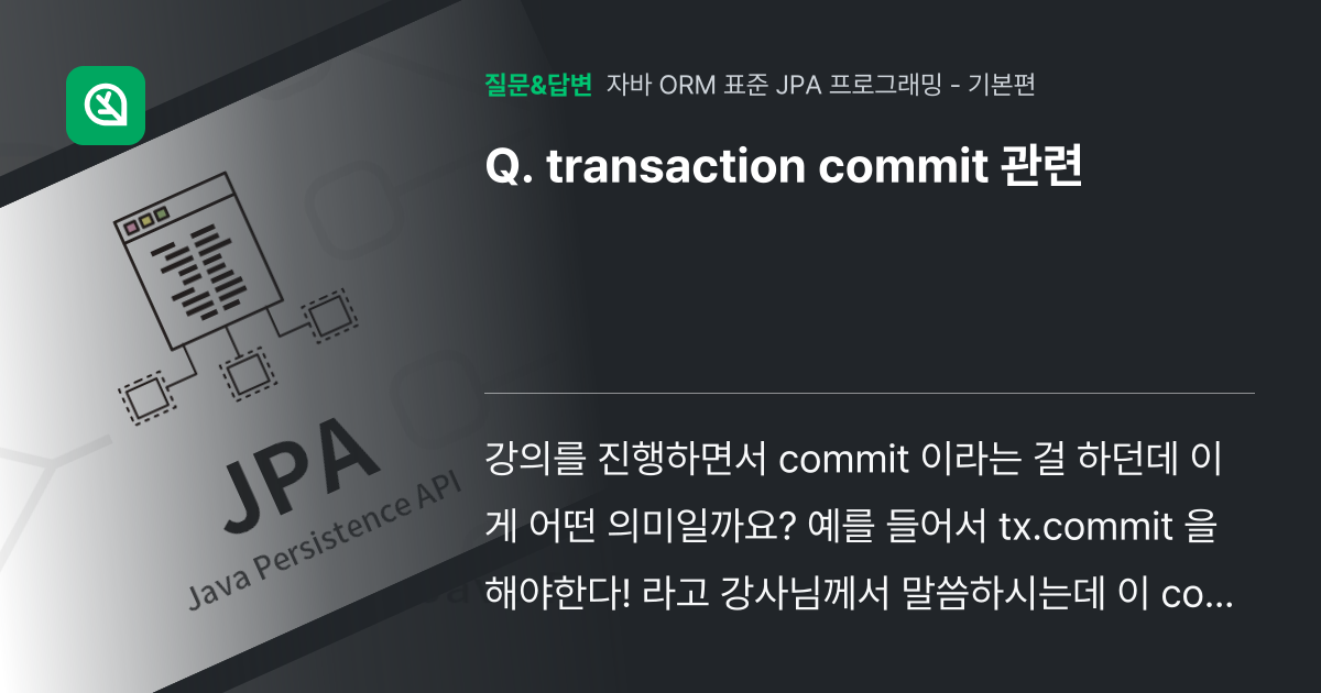 transaction commit 관련 - 인프런 | 커뮤니티 질문&답변