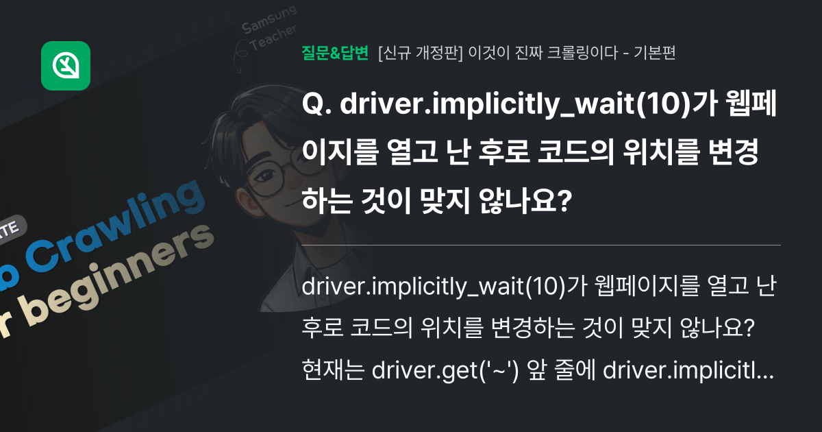 driver.implicitly_wait(10)가 웹페이지를 열고... - 인프런 | 커뮤니티 질문&답변 driver.implicitly_wait(10)가 웹페이지를 열고... - 인프런 | 커뮤니티 질문&답변
