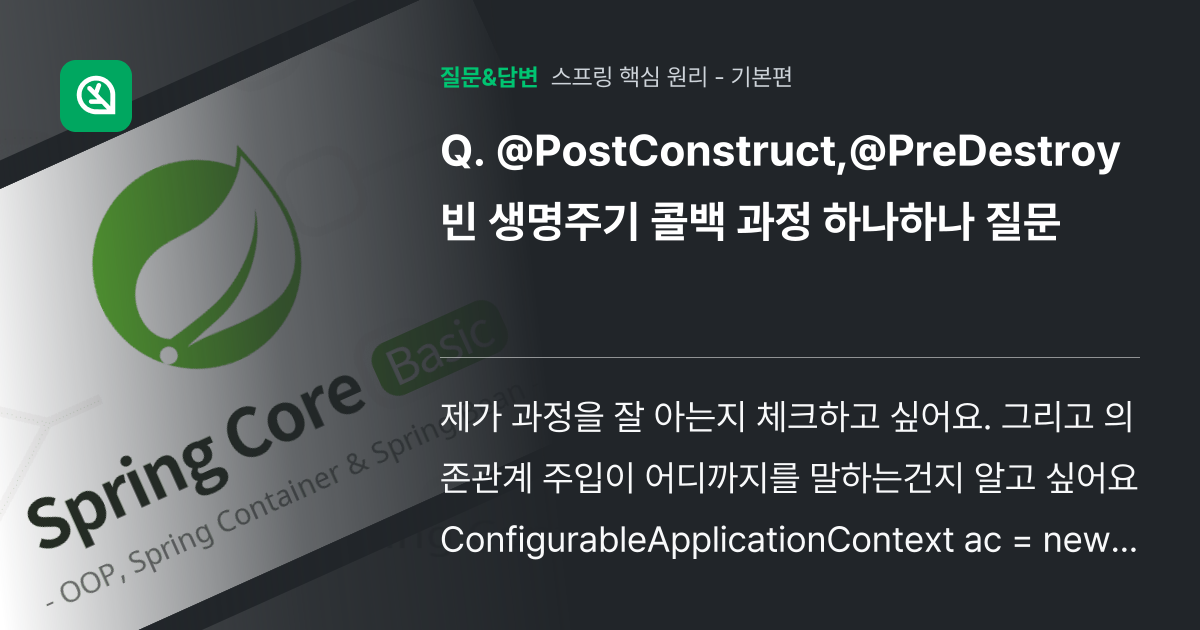 @PostConstruct,@PreDestroy 빈 생명주기 콜백... - 인프런 | 커뮤니티 질문&답변