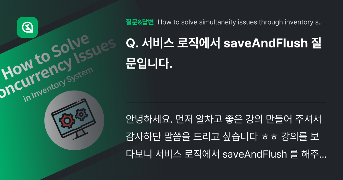 서비스 로직에서 saveAndFlush 질문입니다. - 인프런 | 커뮤니티 질문&답변