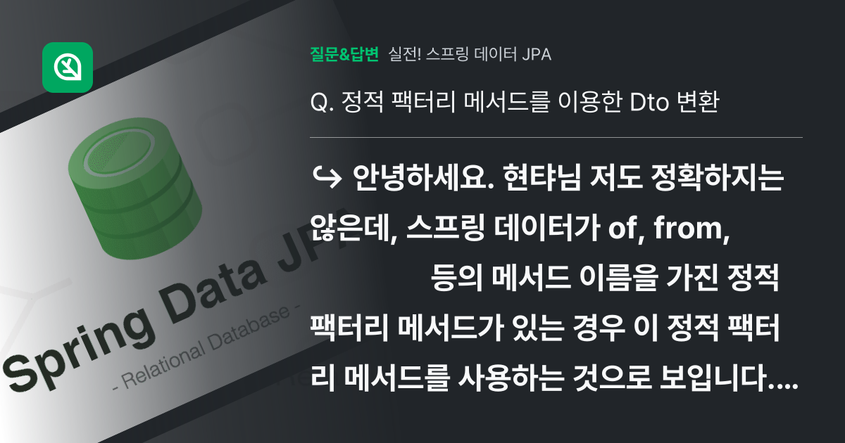 정적 팩터리 메서드를 이용한 Dto 변환 - 인프런 | 커뮤니티 질문&답변