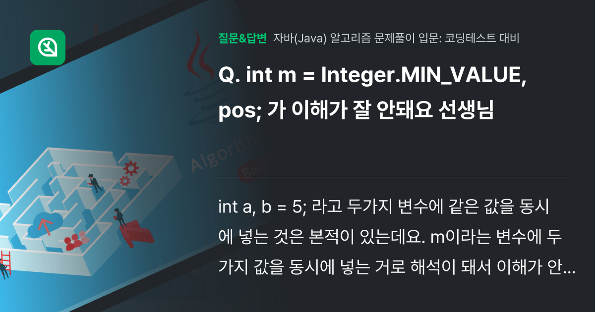 int m = Integer.MIN_VALUE, pos; 가 이해... - 인프런 | 커뮤니티 질문&답변