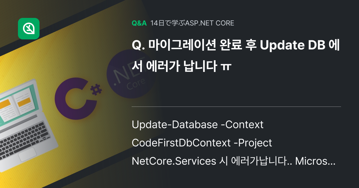 마이그레이션 완료 후 Update DB 에서 에러가 납니... - Inflearn | コミュニティ Q&A