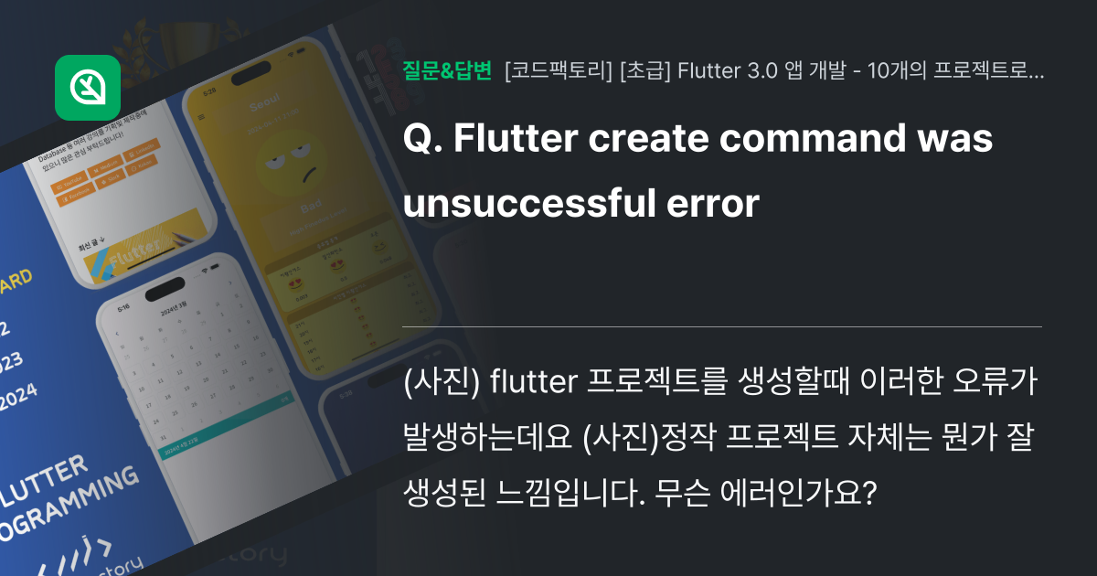 Flutter create command was unsuccess... - 인프런 | 커뮤니티 질문&답변