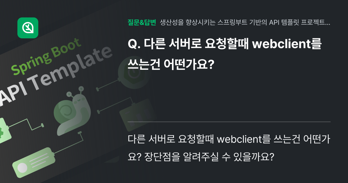 다른 서버로 요청할때 webclient를 쓰는건 어떤가요? - 인프런 | 커뮤니티 질문&답변