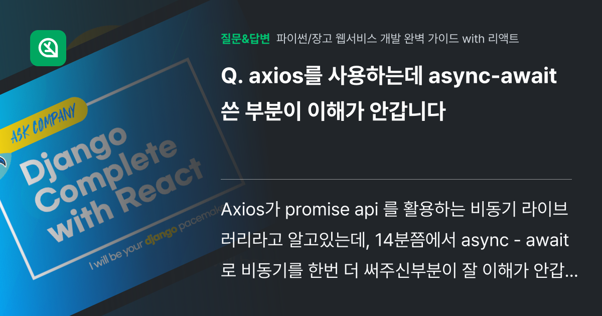 axios를 사용하는데 async-await 쓴 부분이 이해가 안... - 인프런 | 커뮤니티 질문&답변