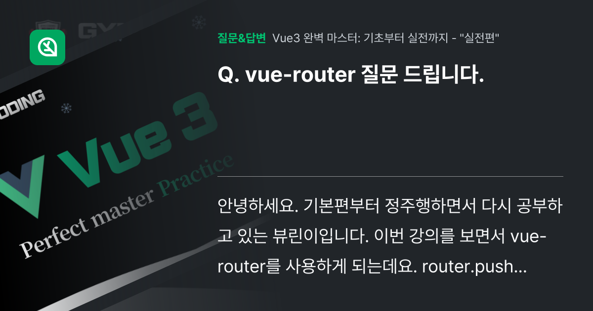 vue-router 질문 드립니다. - 인프런 | 커뮤니티 질문&답변