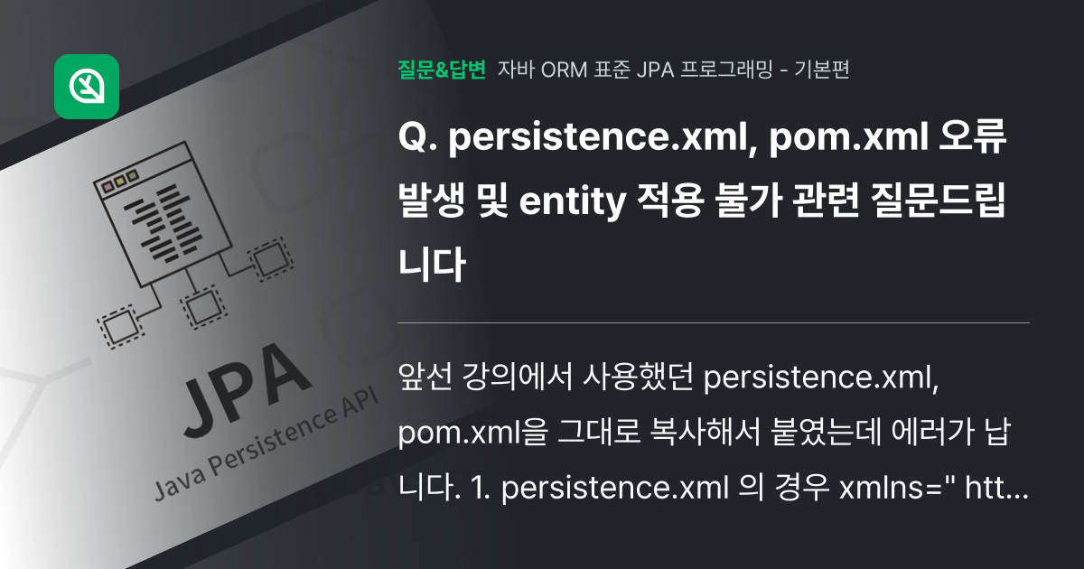 persistence.xml, pom.xml 오류 발생 및 ent... - 인프런 | 커뮤니티 질문&답변
