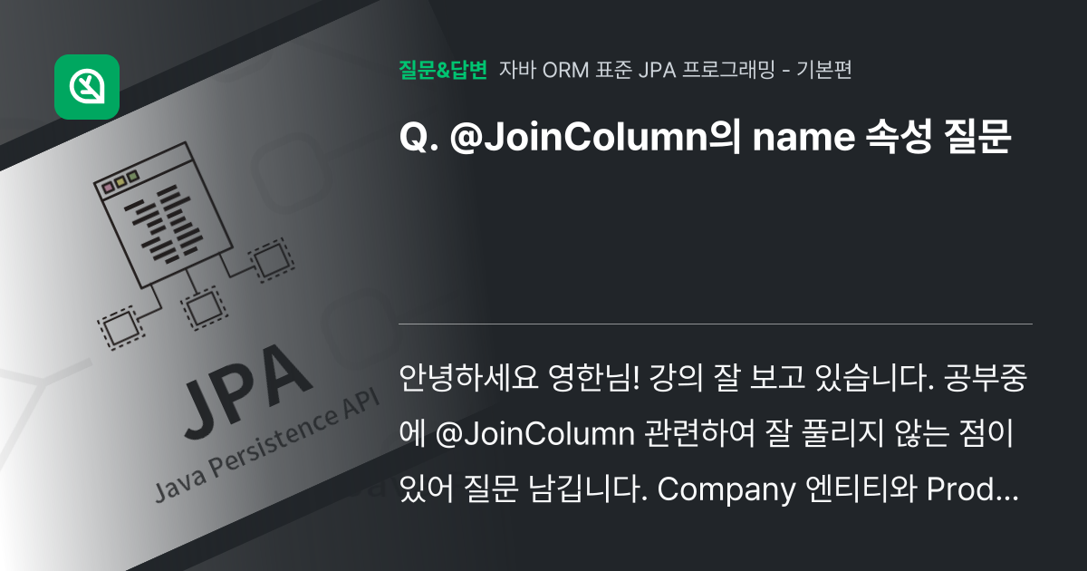 @JoinColumn의 name 속성 질문 - 인프런 | 커뮤니티 질문&답변