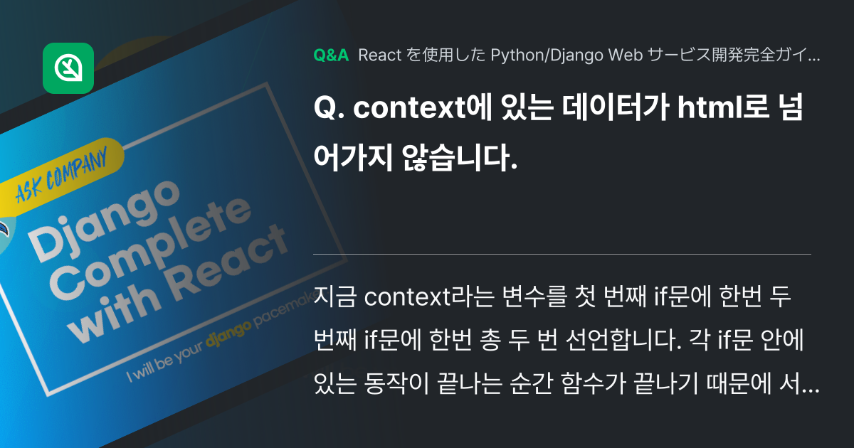context에 있는 데이터가 html로 넘어가지 않습니... - Inflearn | コミュニティ Q&A