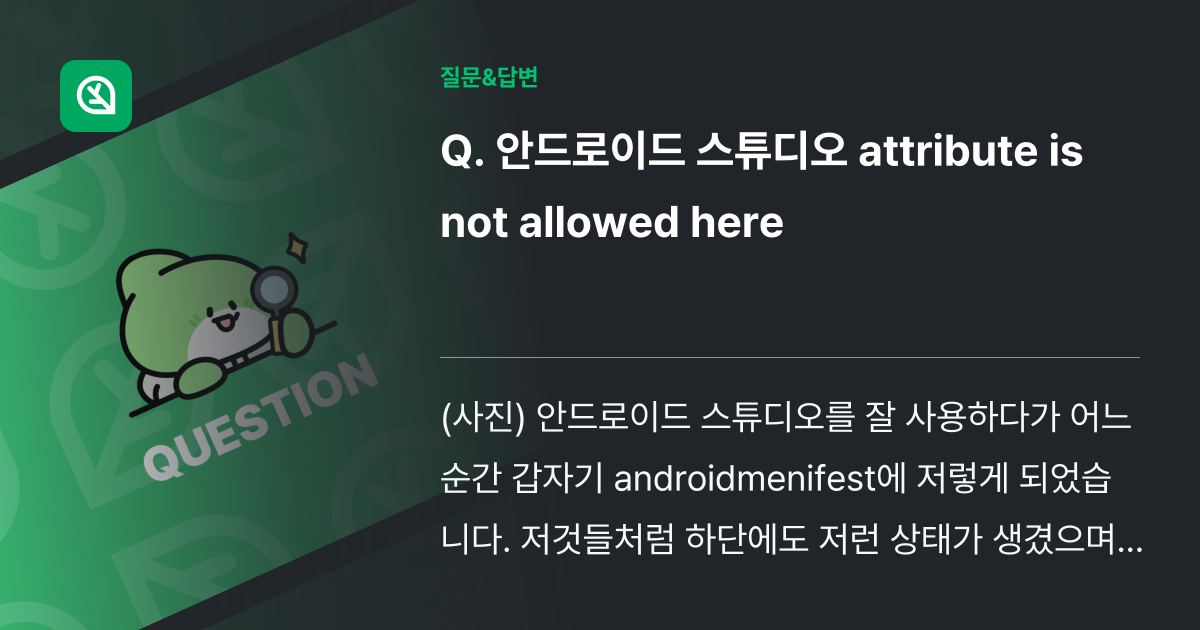안드로이드 스튜디오 attribute is not allowed ... - 인프런 | 커뮤니티 질문&답변