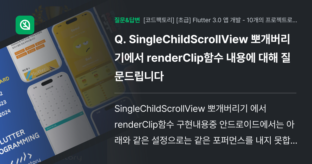SingleChildScrollView 뽀개버리기에서 render... - 인프런 | 커뮤니티 질문&답변